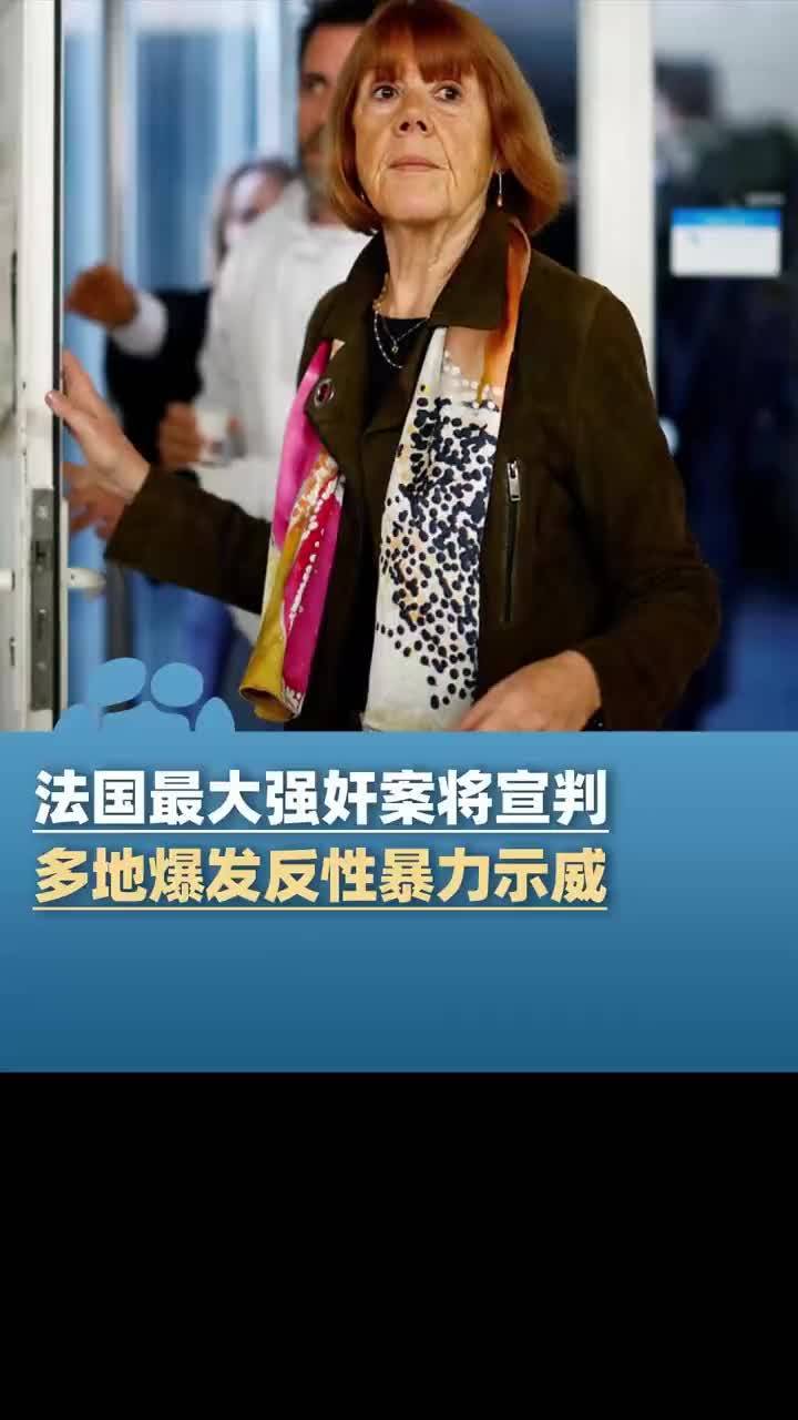 法国最大强奸案将宣判,多地爆发反性暴力示威