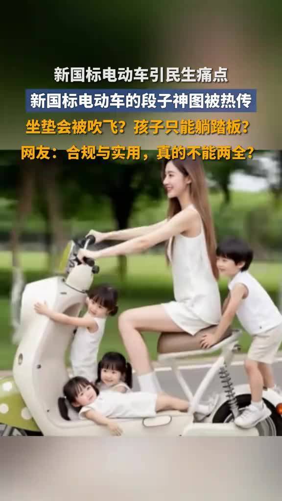 新国标电动车引民生痛点,新国标电动车的段子神图被热传