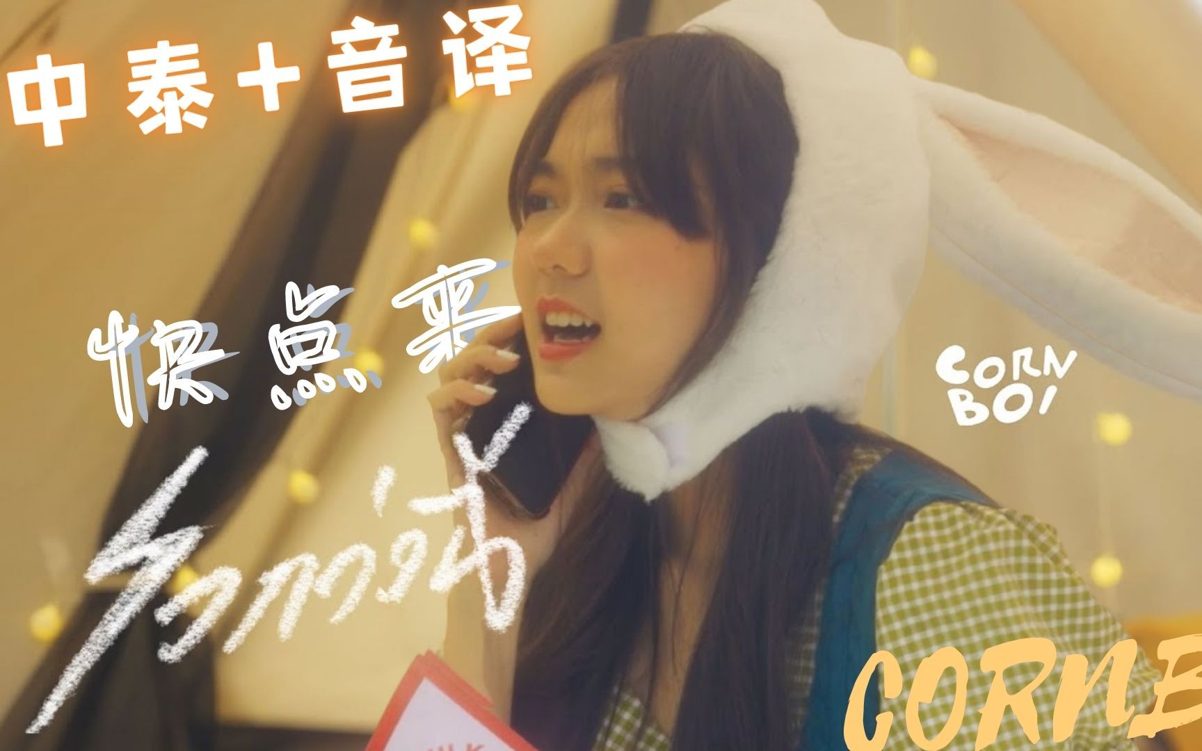 【中泰+音译】好听的泰语歌|ไวกว่านี้ - CORNBOI|我能等...