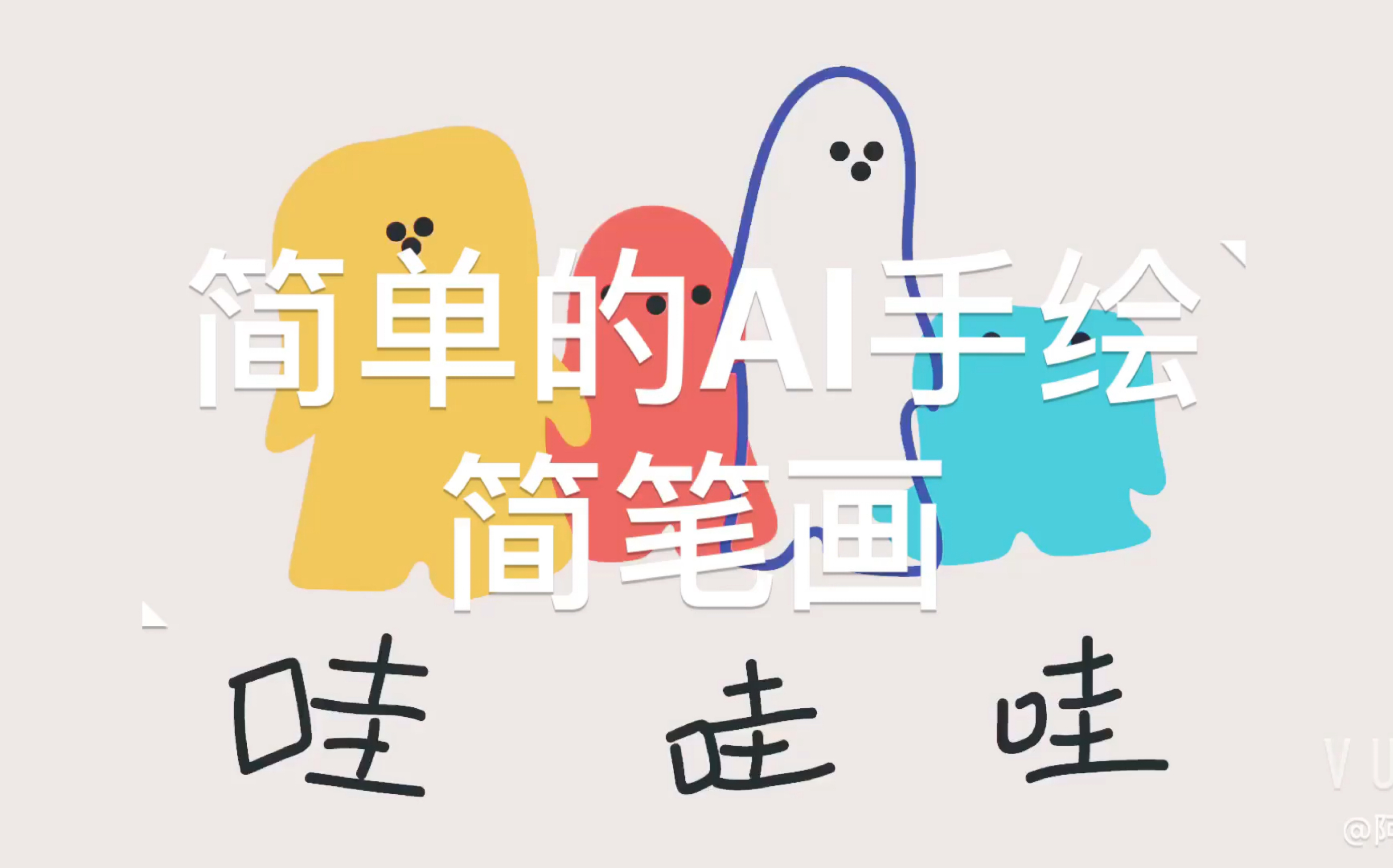 手绘插画 超可爱彩色小怪物AI简笔画教学