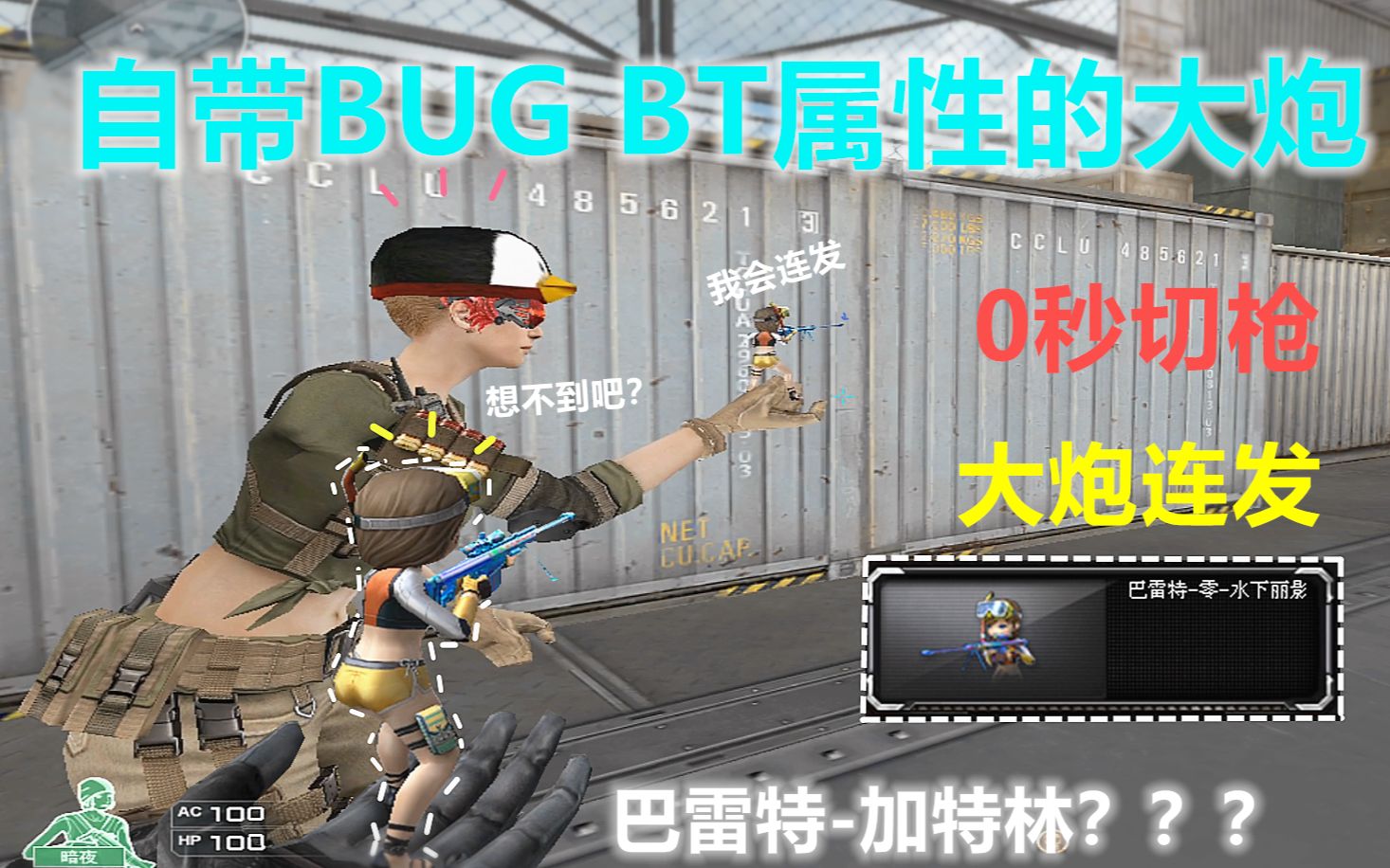 CF自带BUG属性“0秒切枪”的连发大炮?”十年老兵“功能直接安排...