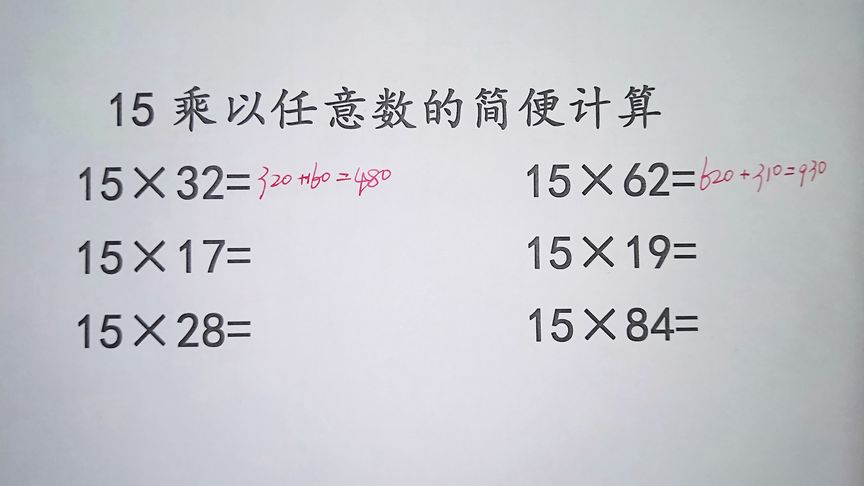 小学数学速算,15乘以任意数的简便计算,宝爸宝妈需要掌握