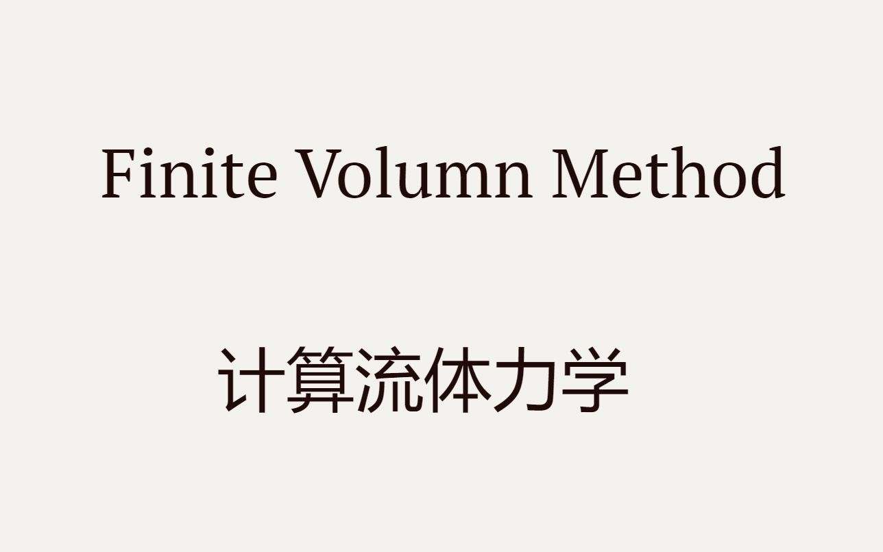 【计算流体力学】用有限体积法求解对流扩散方程