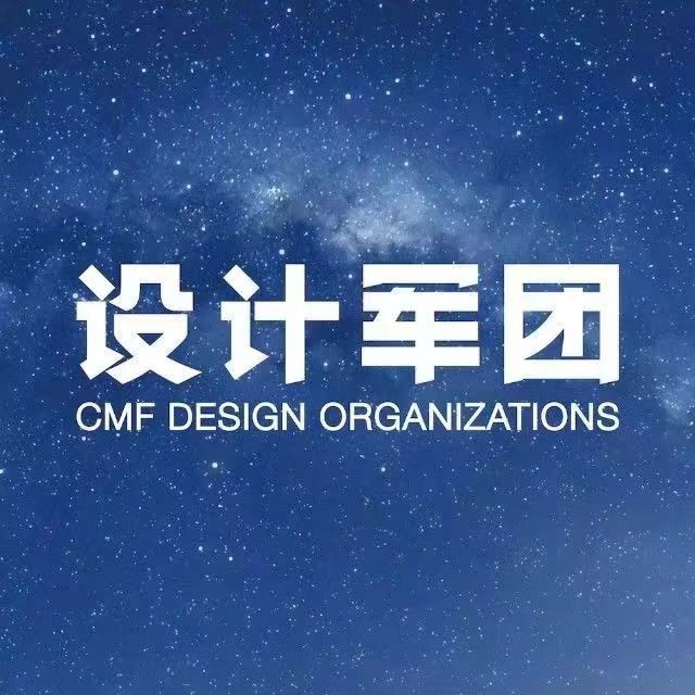 CMF设计军团 
