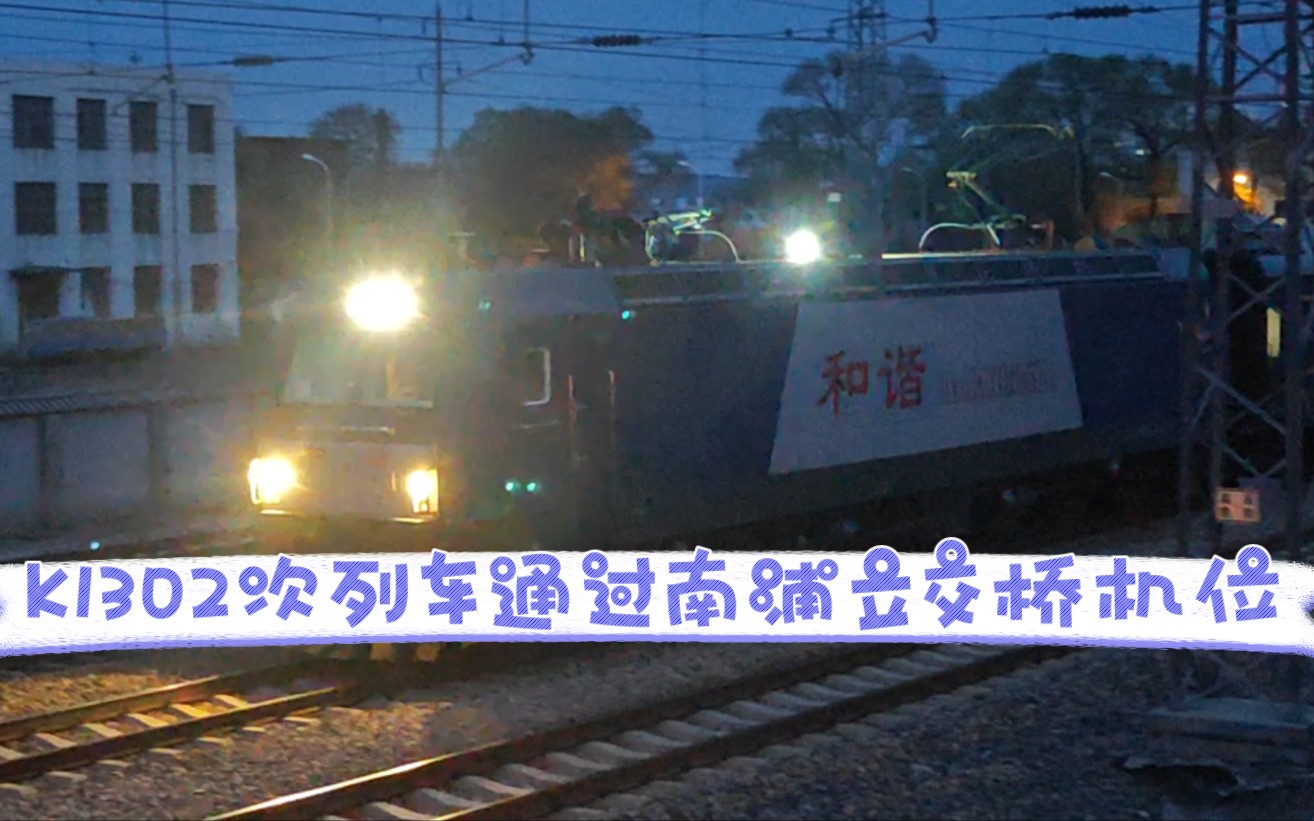 K1302次列车(本务HXD3C 0065)通过南浦立交桥机位