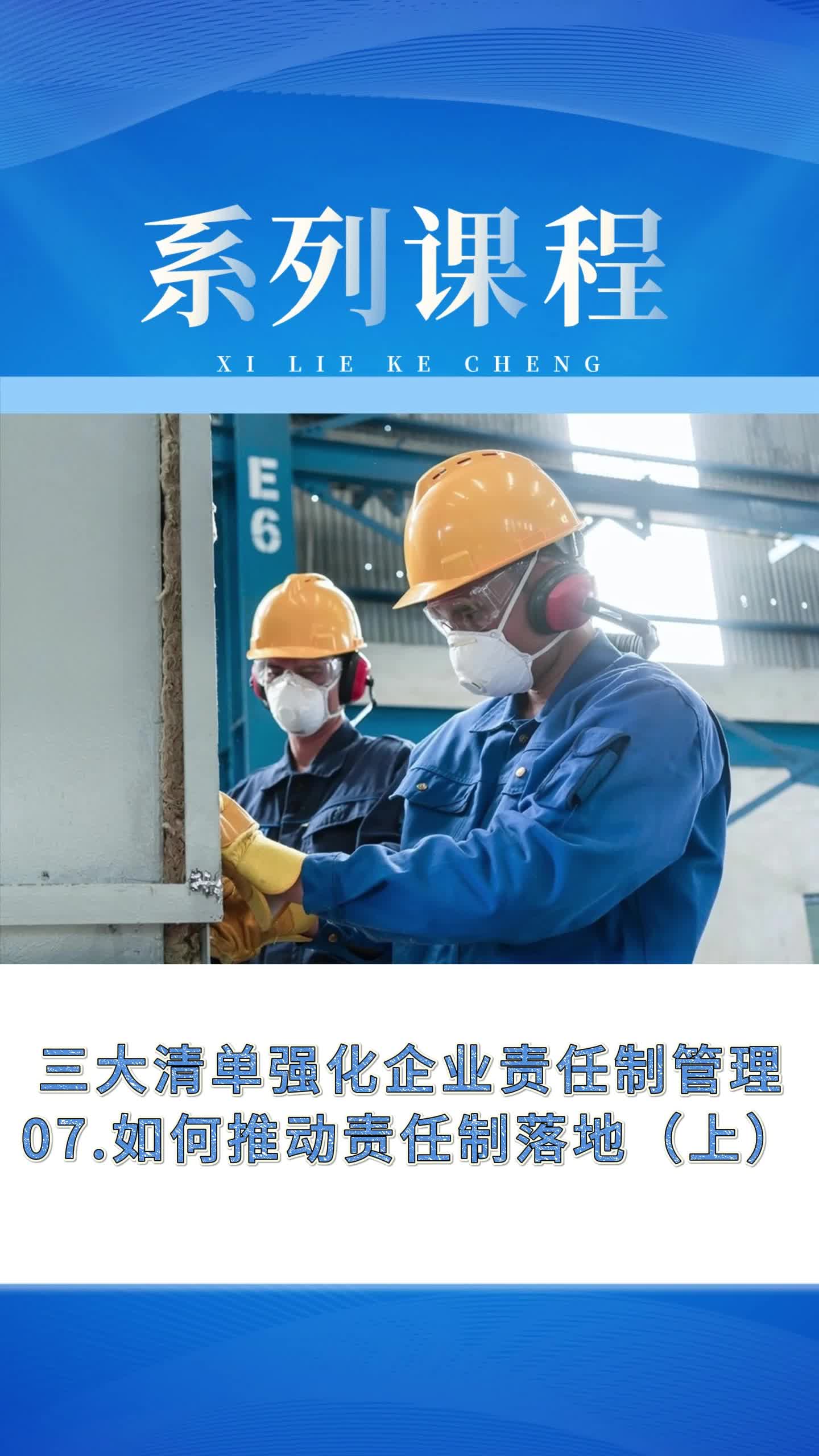 三大清单强化企业责任制管理 07.如何推动责任制落地(上)