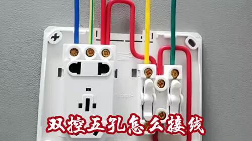 双控开关加五孔插座的正确接线方法一分钟教你快速接线