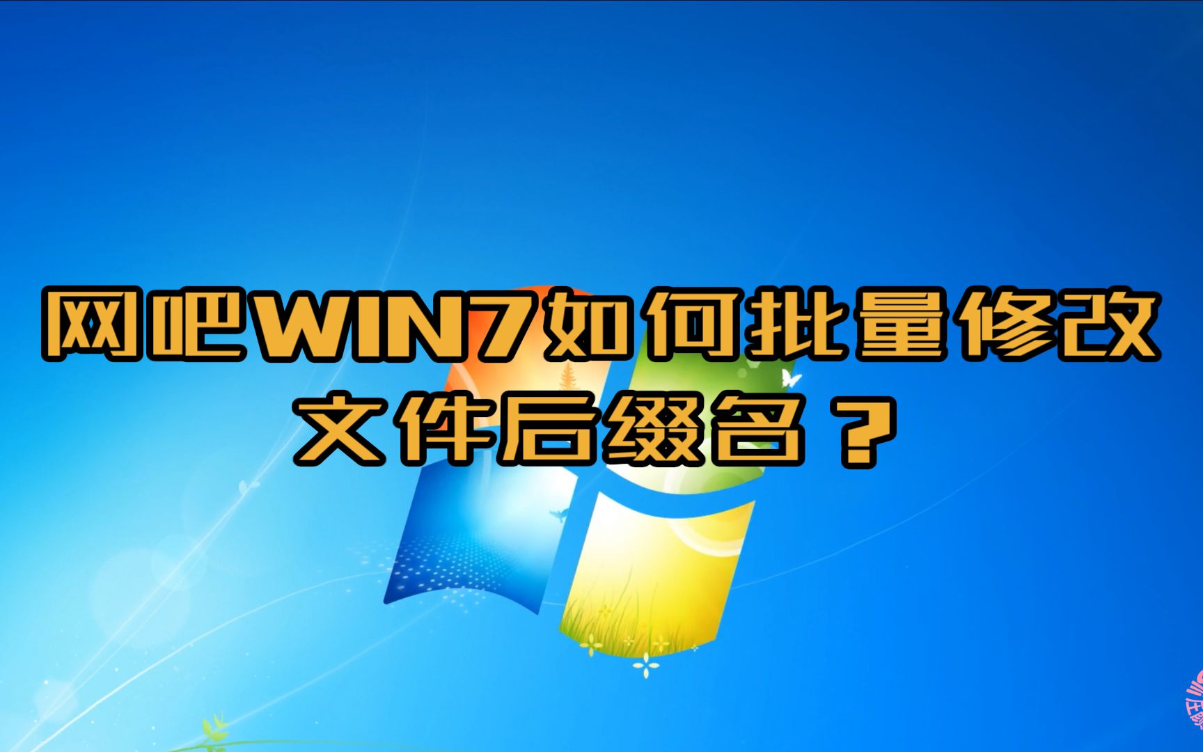 网吧WIN7系统如何批量修改文件后缀名?无需特定软件