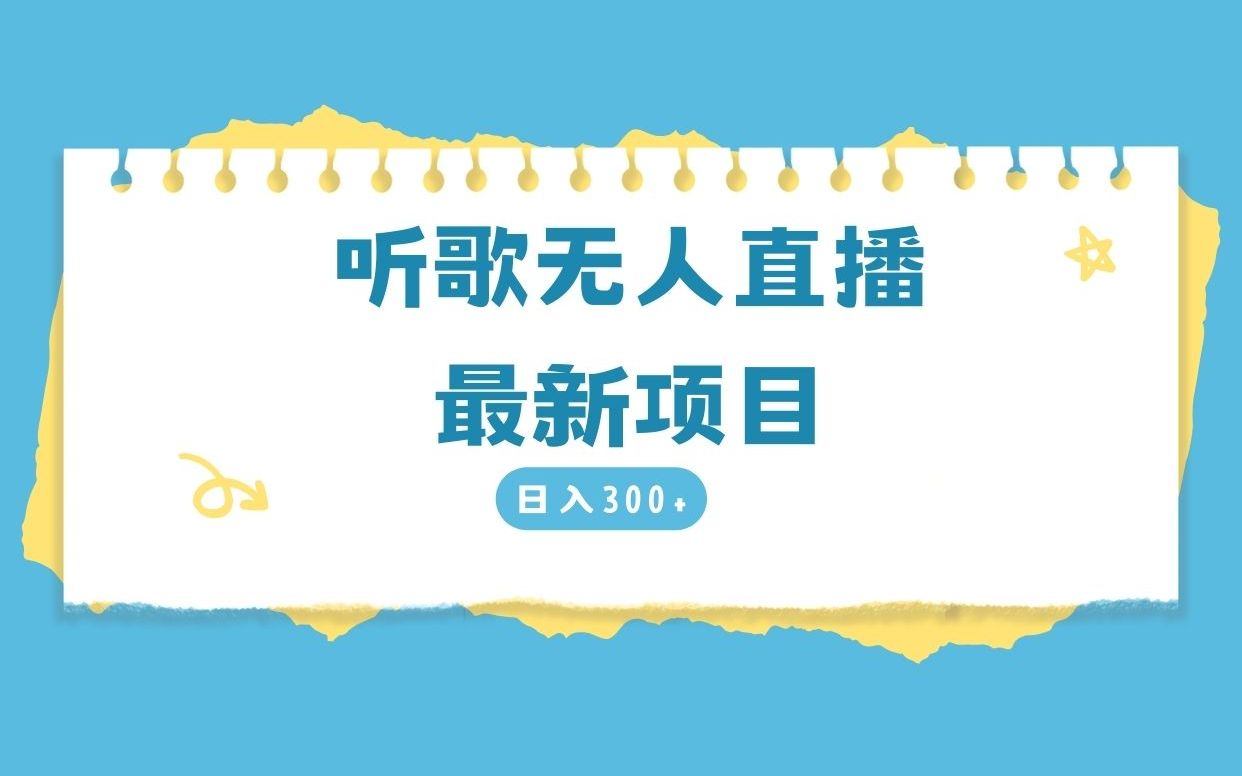 QQ音乐无人直播APP拉新,0基础小白不封号新玩法(附500G素材)