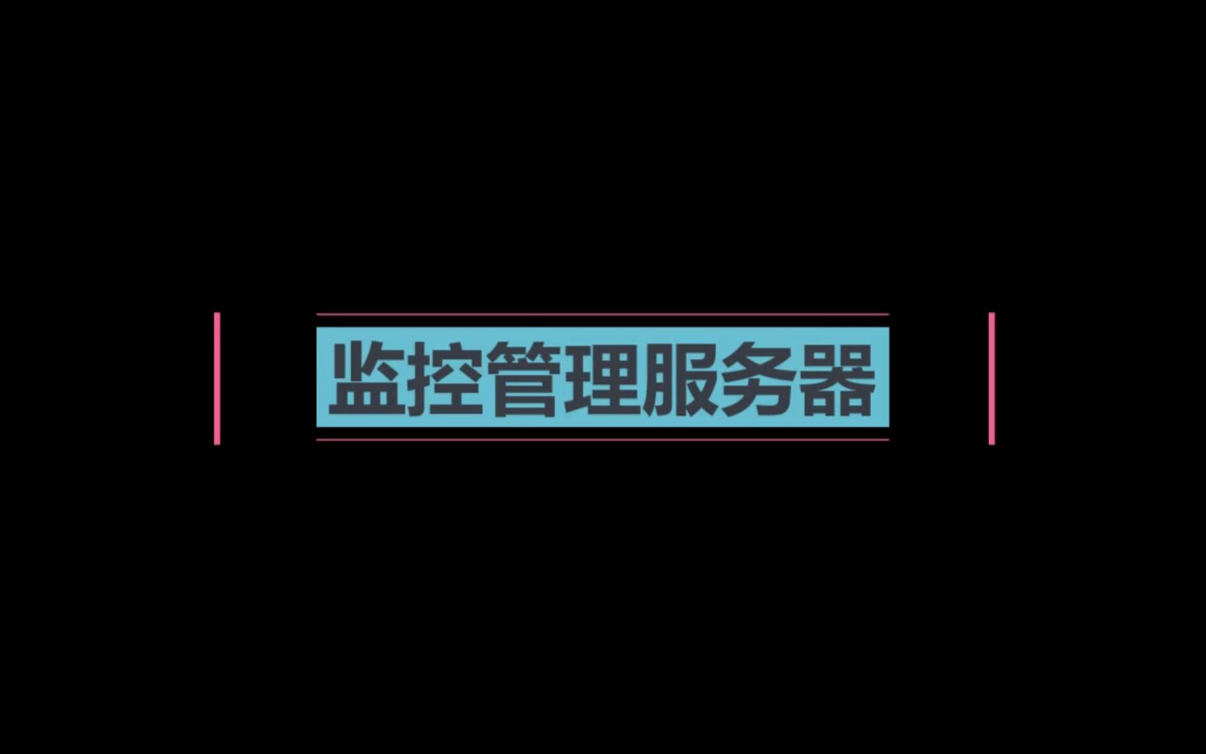 1-6 监控管理服务器