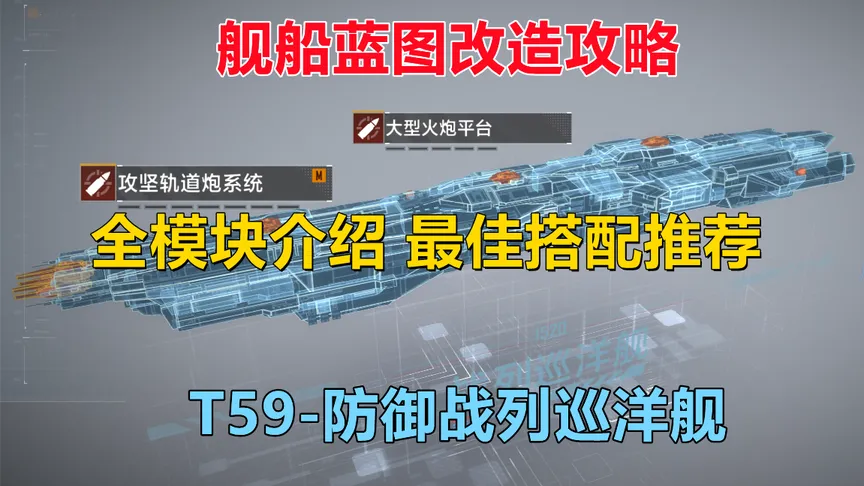 【无尽的拉格朗日】ST59级-防御战列巡洋舰的全模块介绍与最佳搭