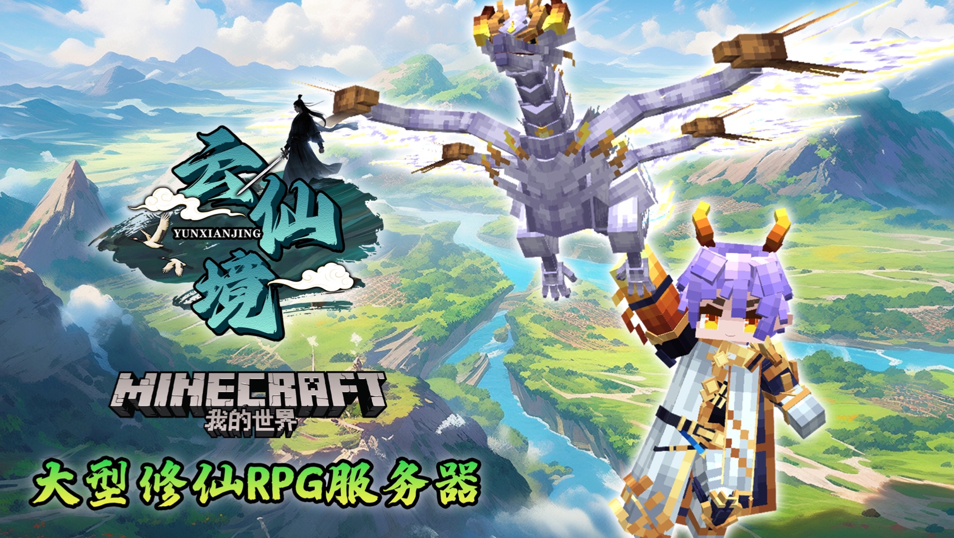 【我的世界】 云仙境-我的世界修仙RPG服务器,超爽的战斗体验,新服...