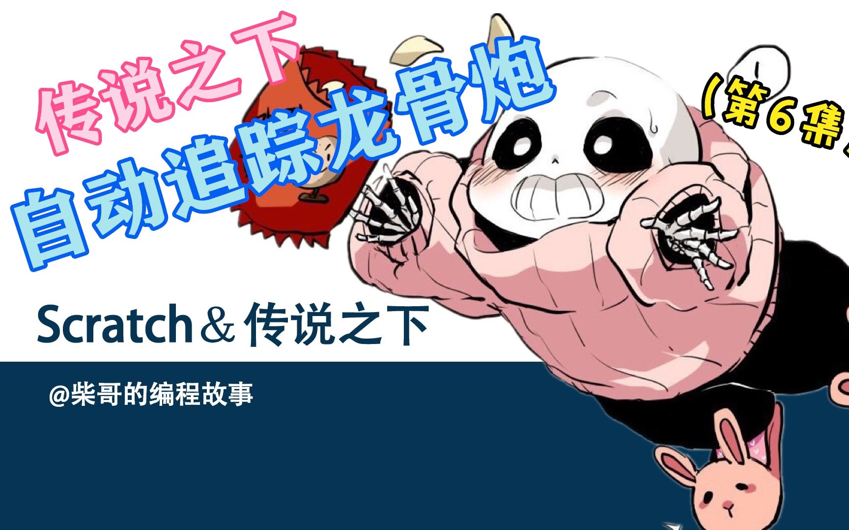 Scratch编程 传说之下 sans BOSS战自动追踪龙骨炮(6)