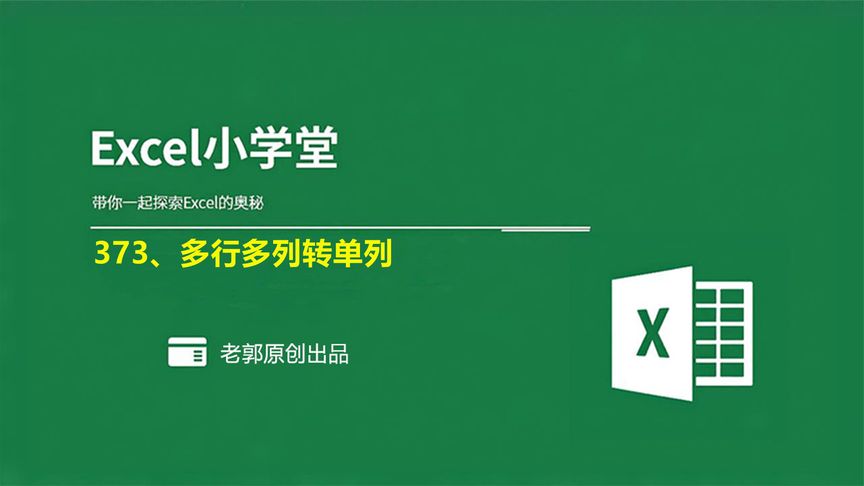 Excel使用技巧之多行多列转单列