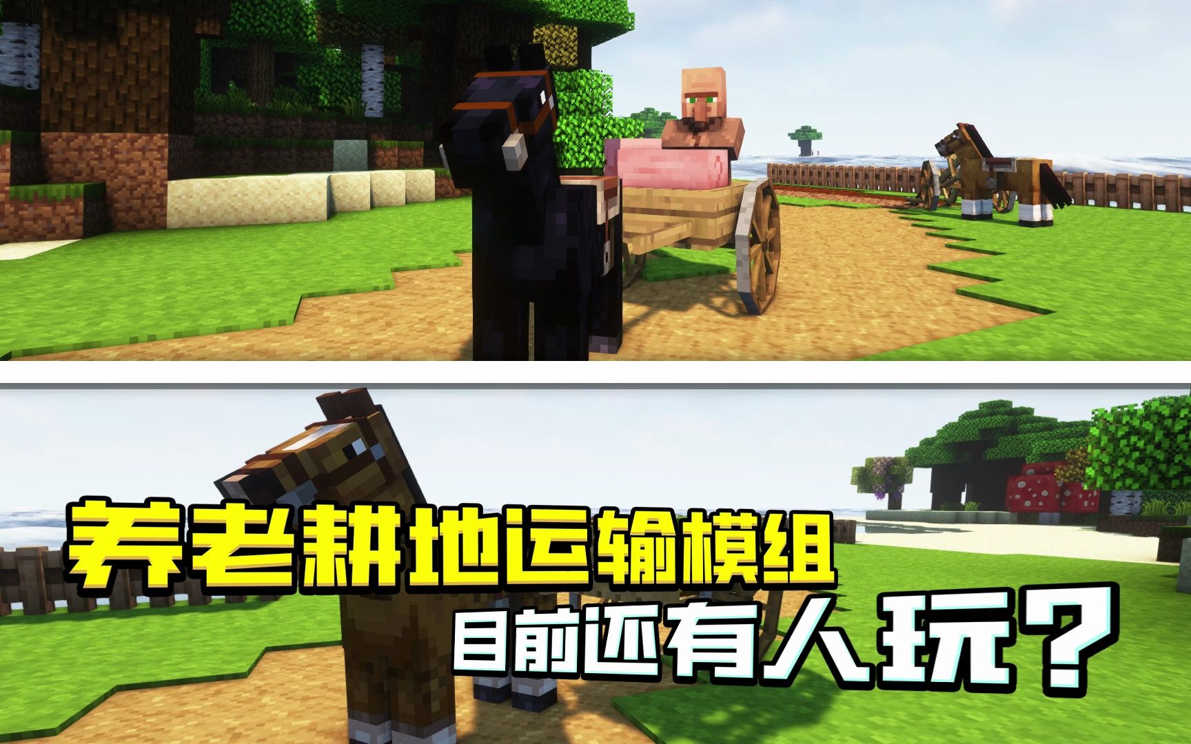 2023年了还有人玩养老休闲型的模组吗?实用马车模组介绍!_我的世界