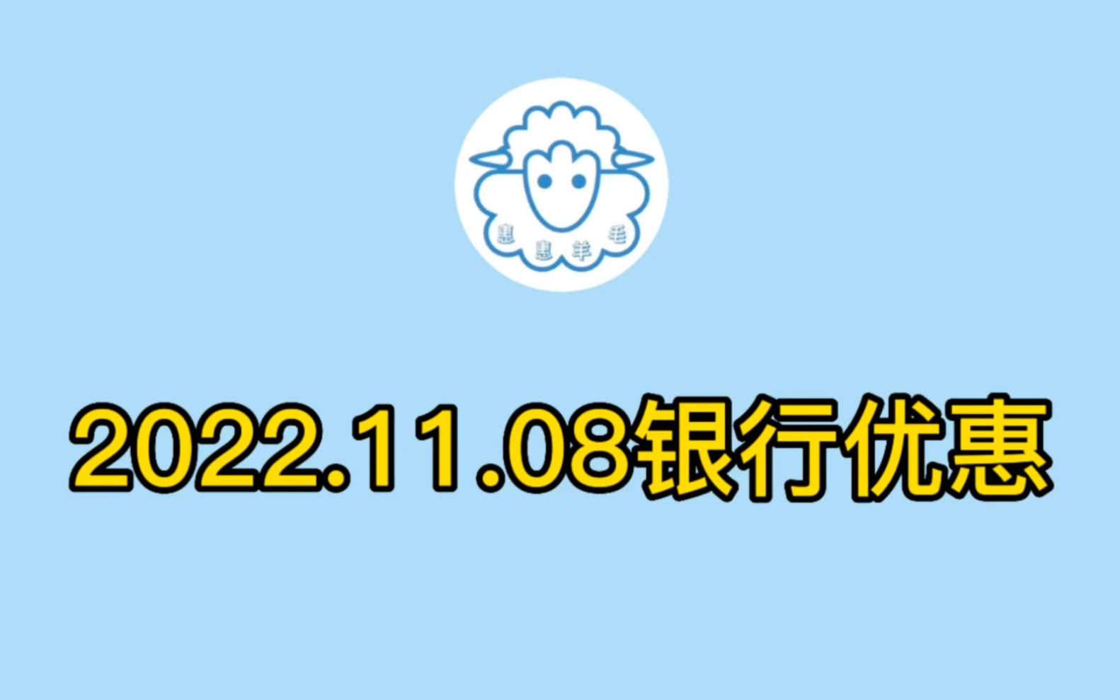 11.8银行优惠活动汇总