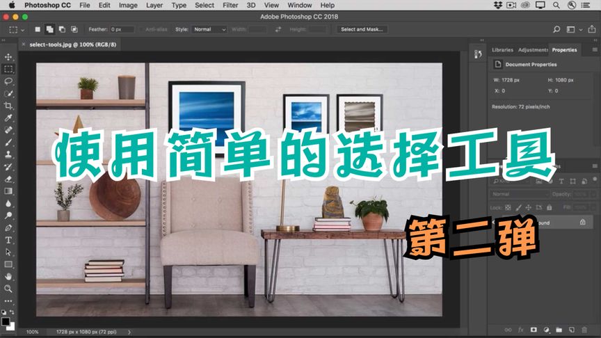 Adobe Photoshop使用简单的选择工具