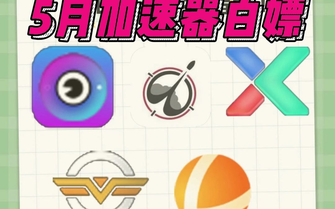 5月28号白嫖雷神加速器AK兑换码5000小时,小黑盒ZZ加速器300天/...