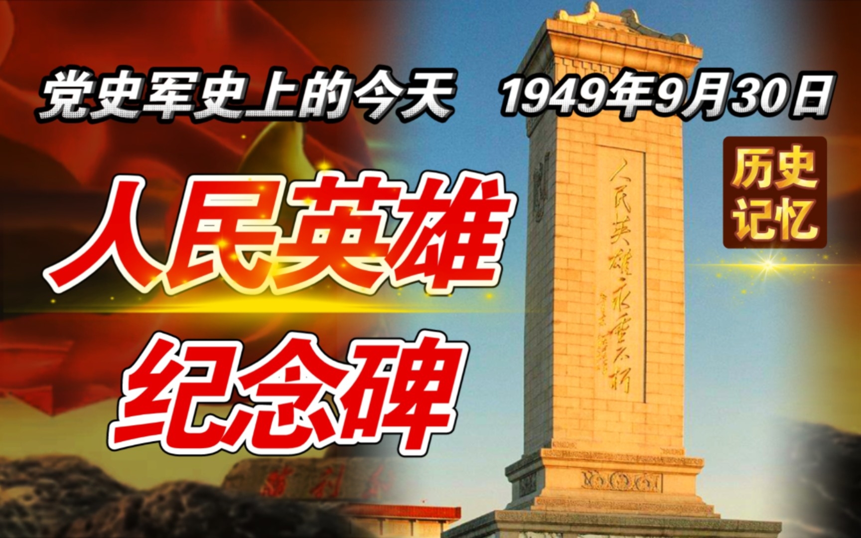【红色血脉】人民英雄纪念碑的历史意义(1949年9月30日)