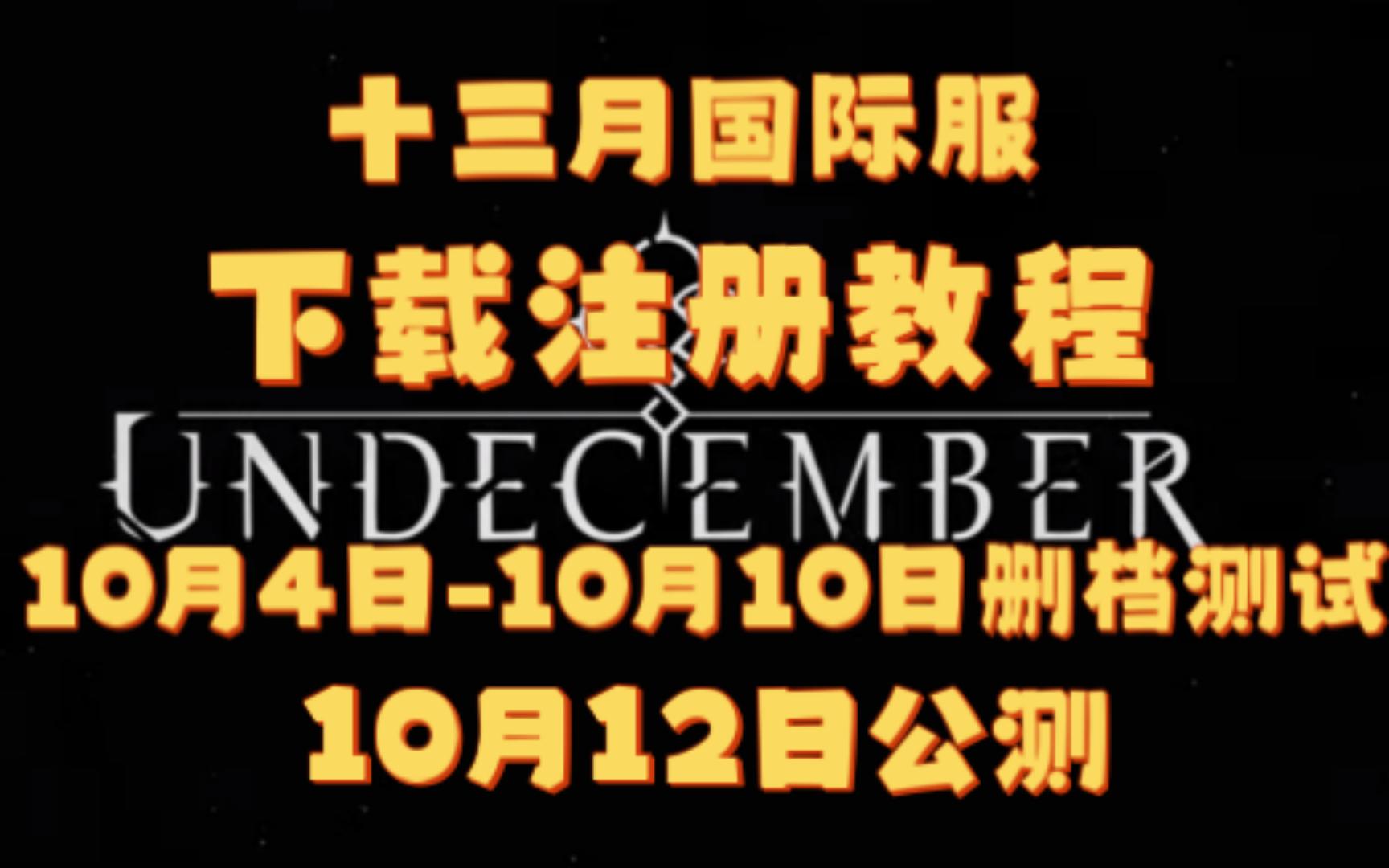 《Undecember》十三月国际服下载注册账号教程 恶月十三10月12号...