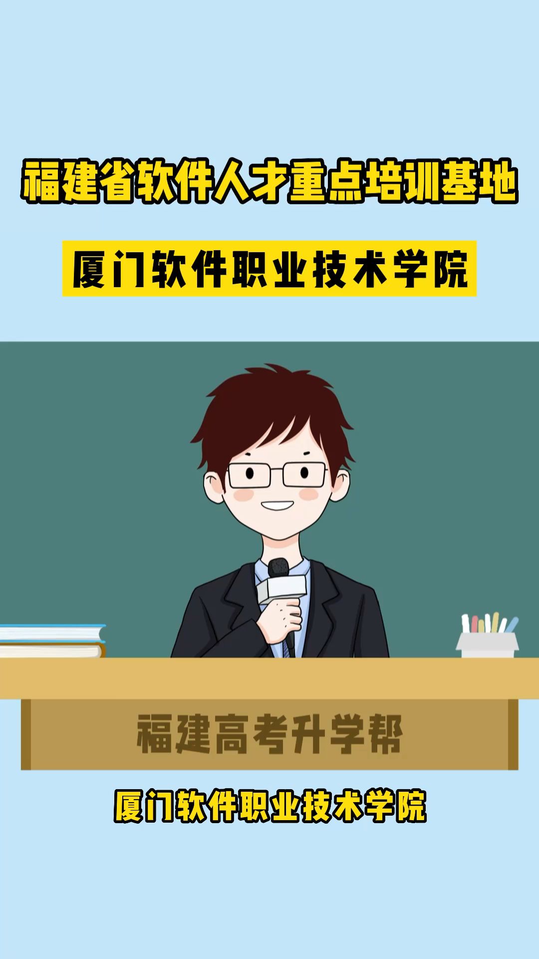 福建民办专科院校 | 厦门软件职业技术学院