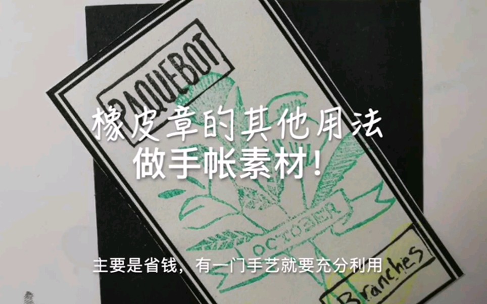 【橡皮章】橡皮章的其他用法!手帐素材!省钱必备!(2)