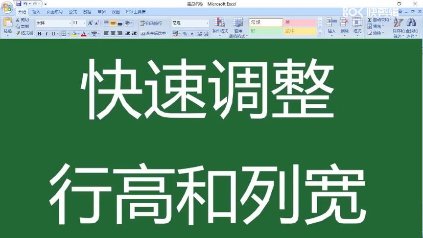 Excel小技巧,快速调整行高和列宽