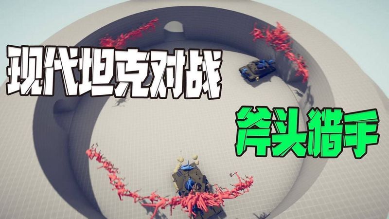 全面战争模拟器:沙雕攻防大赛,现代坦克对战冷兵器