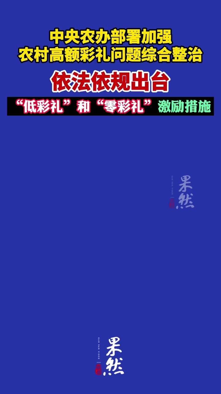 中央农办部署加强农村高额彩礼问题综合整治:依法依规出台一些"低...