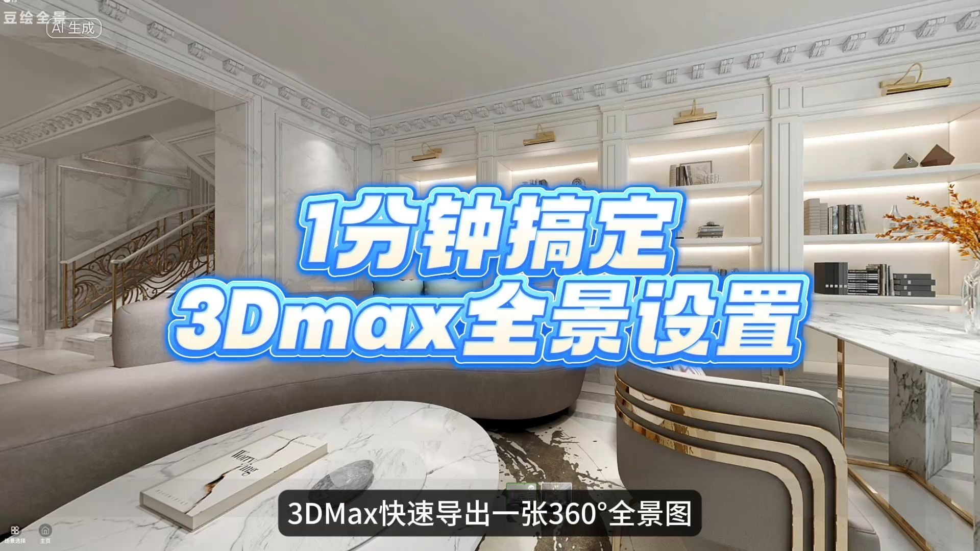 1分钟学会:3Dmax快速导出360°全景图教程