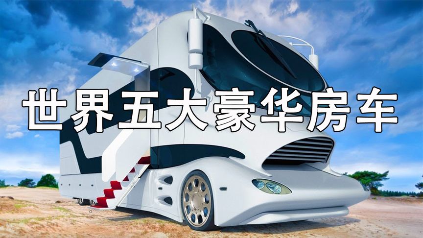 世界上最豪华的五辆房车,可居住可代步的移动宫殿