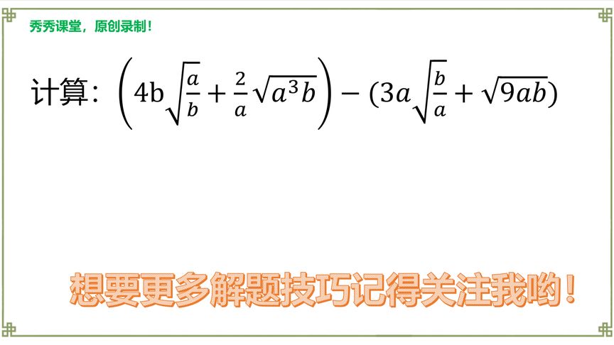 八年级数学:二次根式计算题,注意分母有理化的情况和化简!
