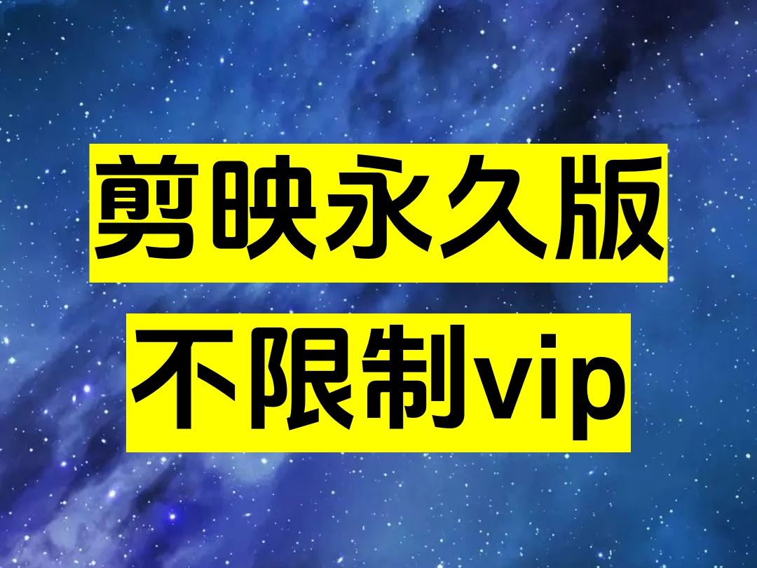 【剪映6.0永久专业版】模板特效滤镜随便用!安装教程!