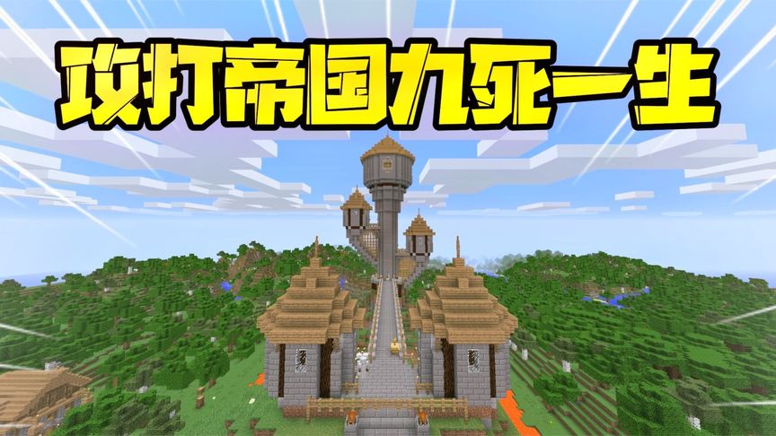 我的世界古代战争06:这帝国太离谱啦,住着恶魔养着僵尸