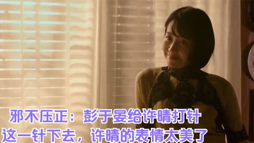邪不压正：彭于晏给许晴打针，这一针下去，许晴的表情太美了