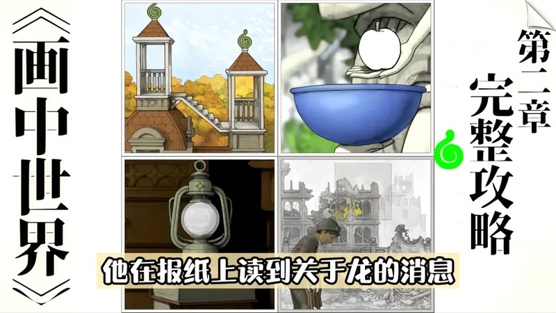 互动式 解谜 完美攻略第二章《画中世界》