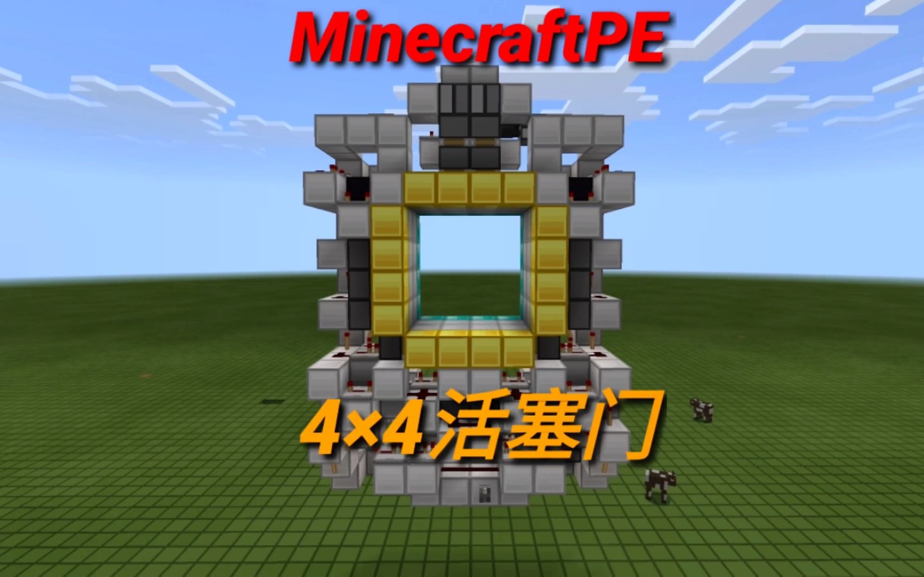 Jr我的世界PE红石 4×4活塞门