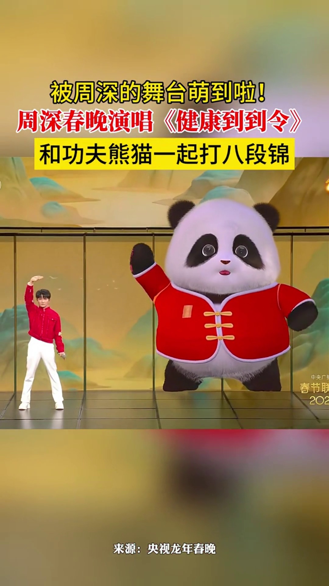 .《健康到到令》,和功夫熊猫一起打八段锦#央视龙年春晚 #今年广场.
