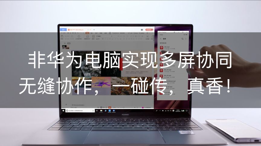 非华为电脑实现多屏协同,无缝协作、一碰传,台式机都可以,真香