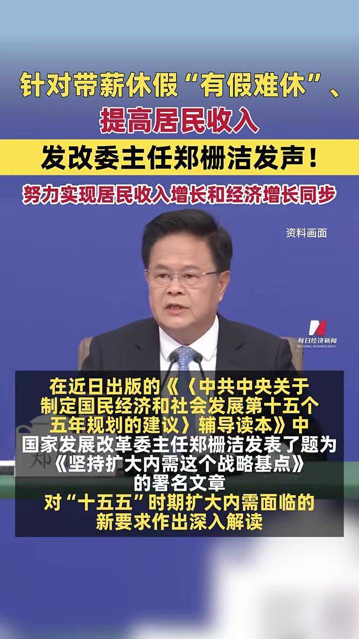 针对带薪休假"有假难休"、提高居民收入,发改委主任郑栅洁发声!