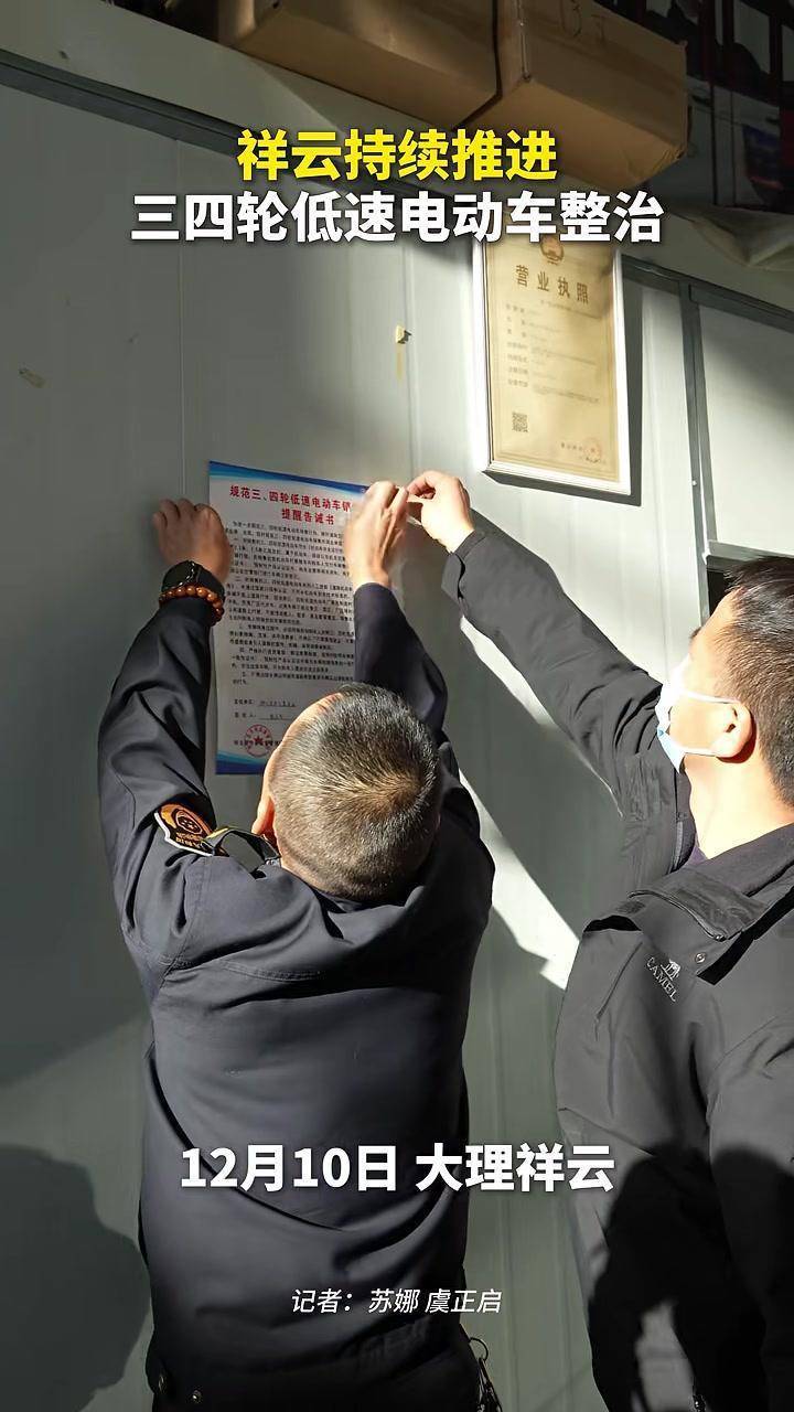祥云持续推进三四轮低速电动车整治(编辑:SN)#有一种叫云南的生活#...