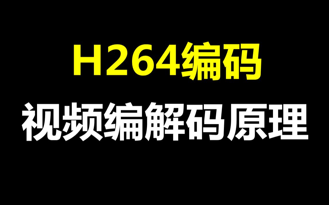 H264编码原理讲解,视频编解码原理