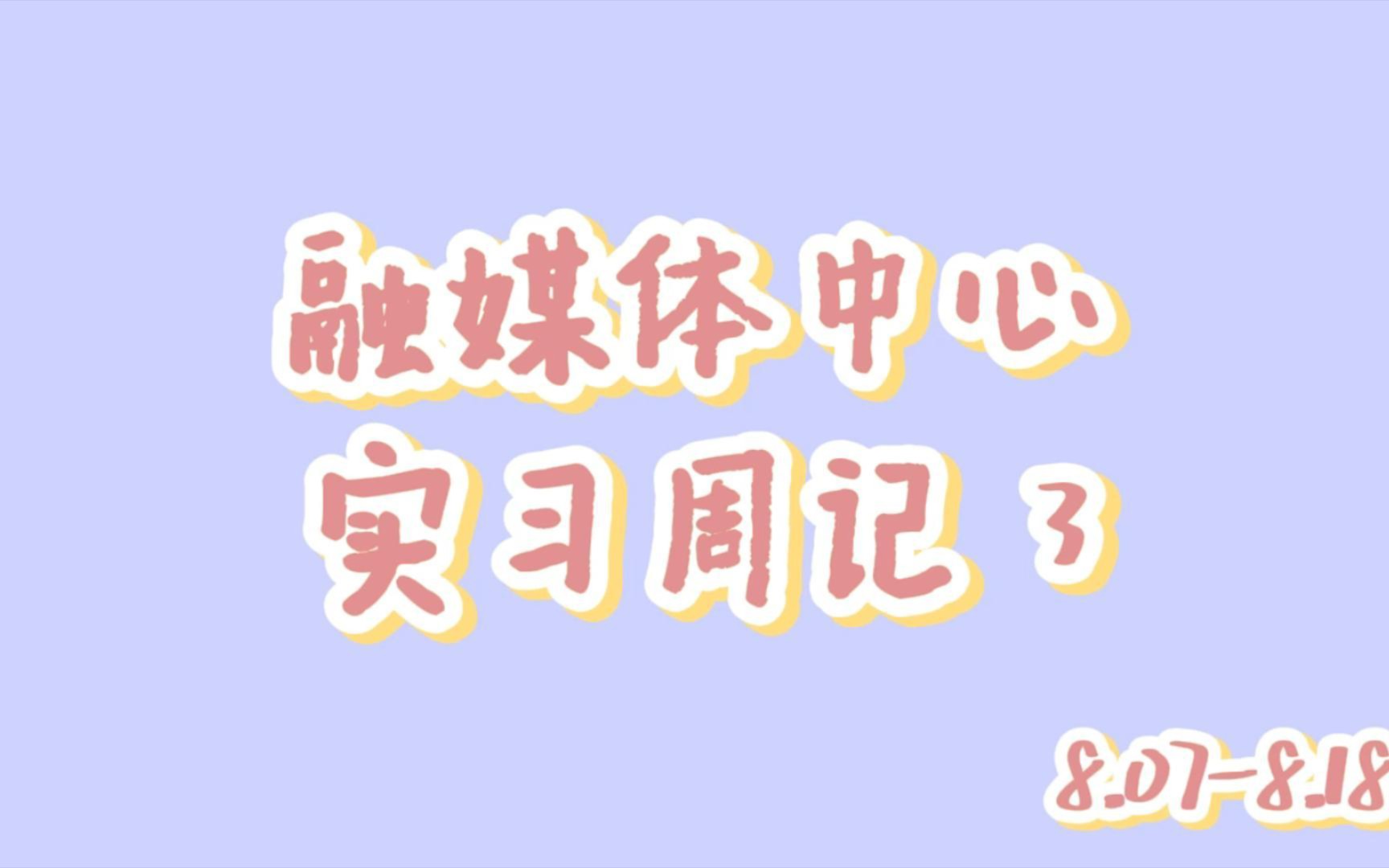 崇明区融媒体中心实习周记(三)|8.7-8.18