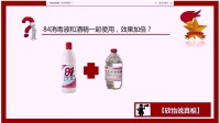 【欣怡说真相】84消毒液和酒精一起使用,效果加倍吗?