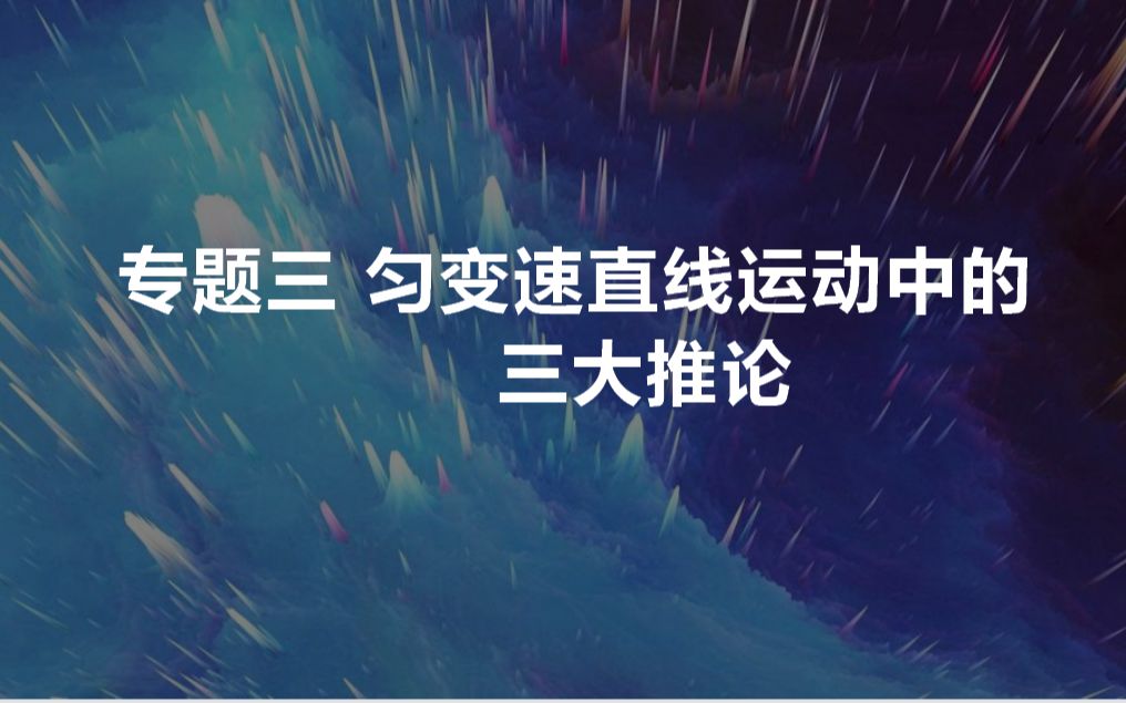 直线运动专题三:匀变速直线运动中的三大推论