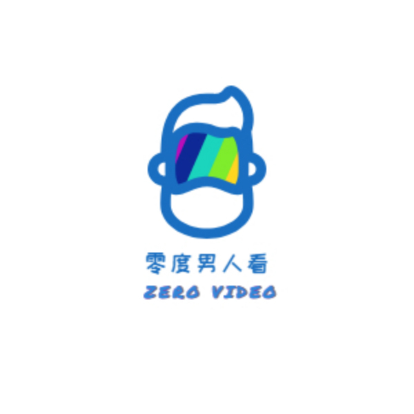 零度男人看 