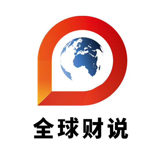 全球财说 