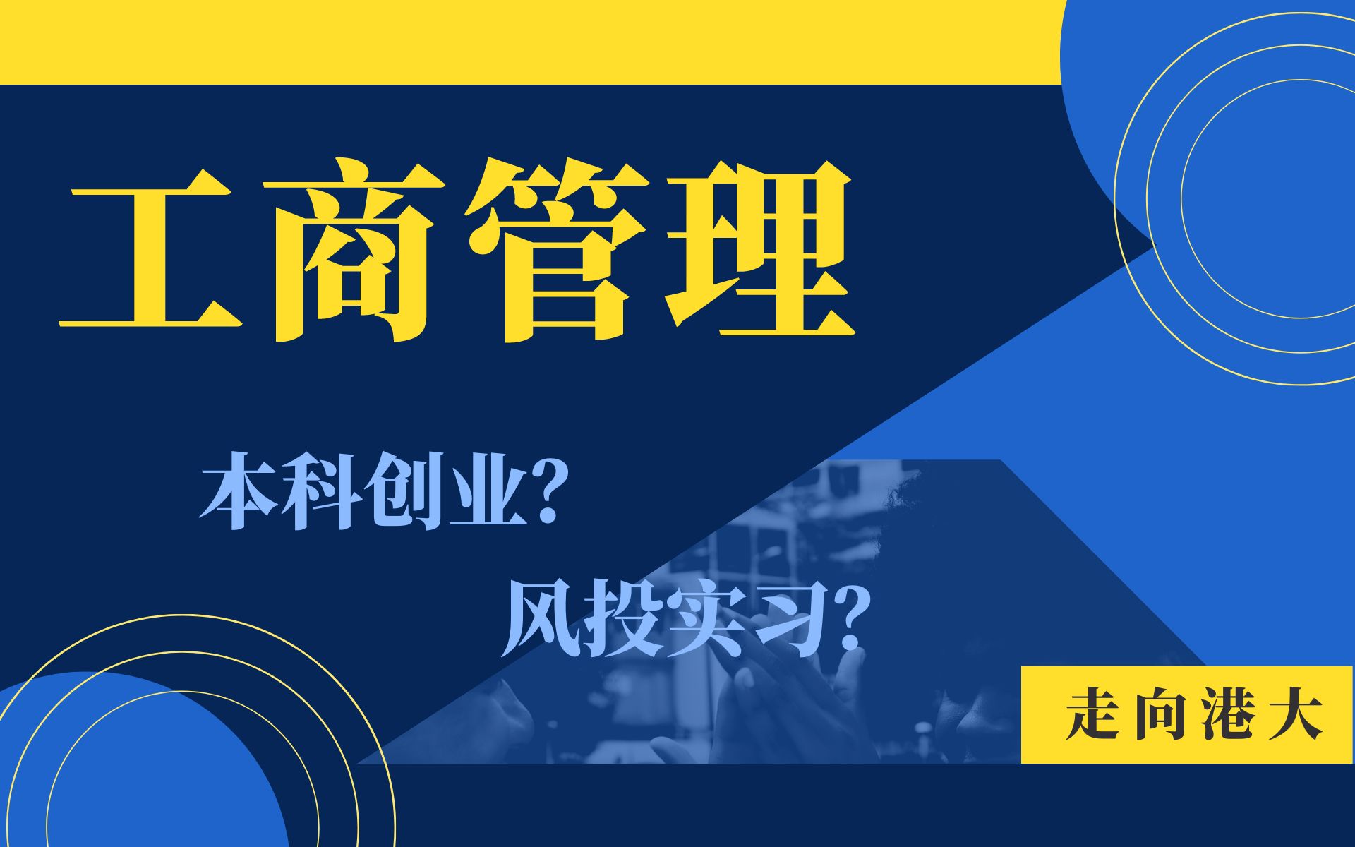 港大工商管理学专业的就读体验丨学生分享