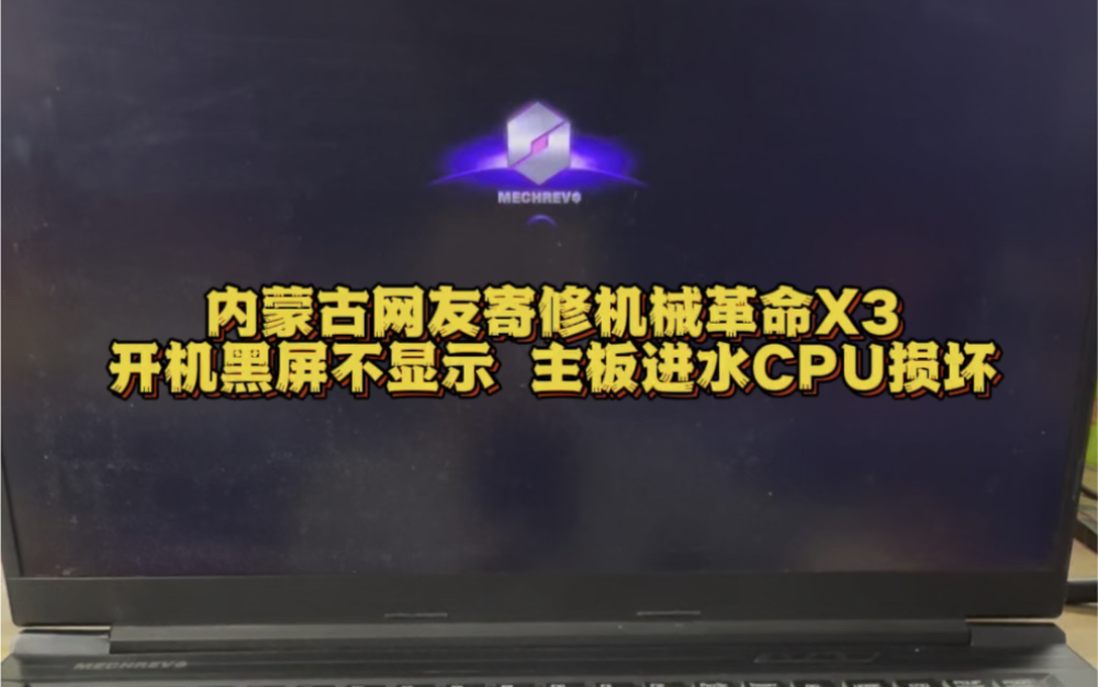 机械革命深海泰坦笔记本电脑X3开机黑屏不显示主板进水导致CPU...
