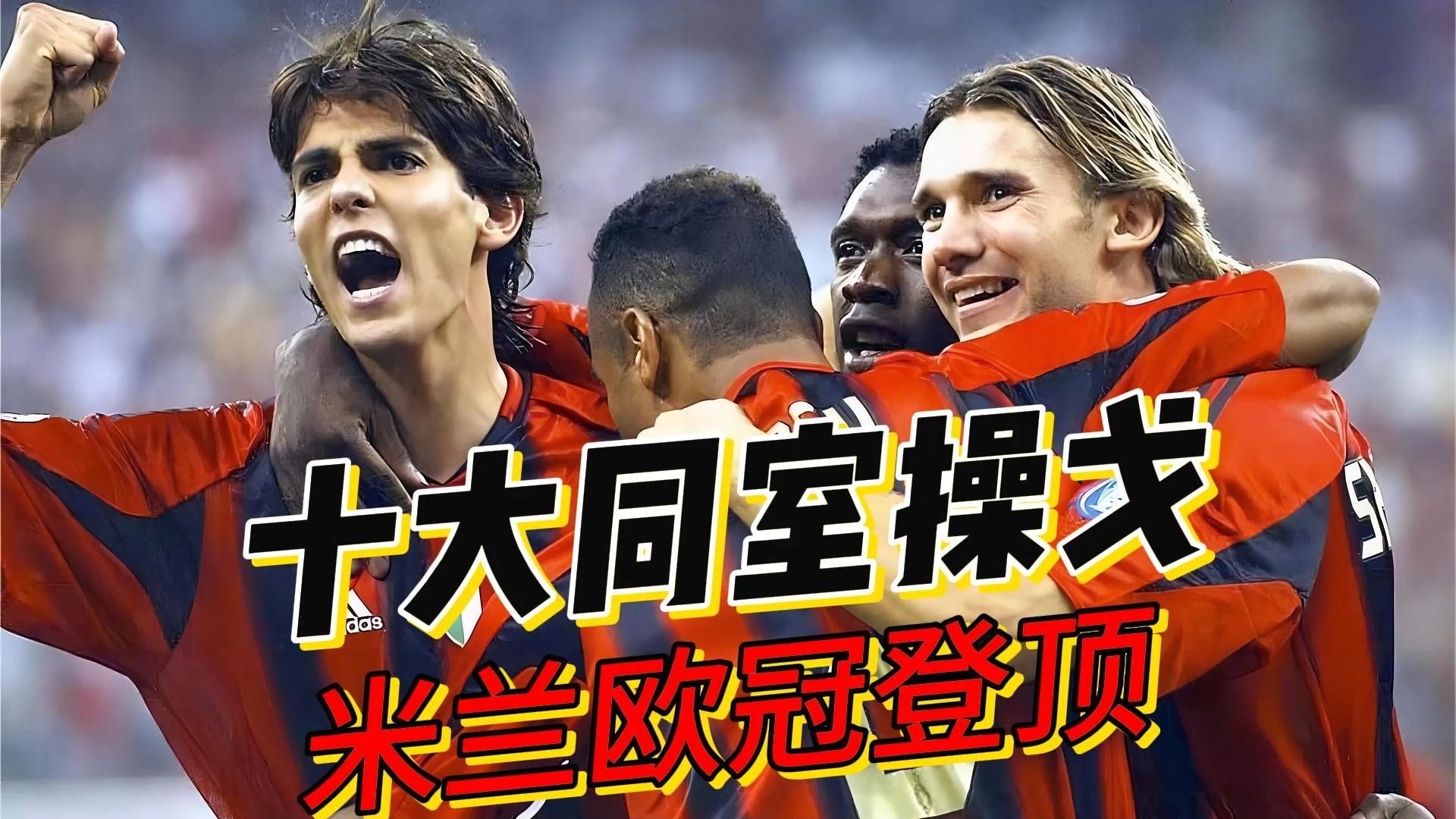 【天下足球】洲际联赛十大同国德比 米兰击败尤文登顶欧冠,热刺擒狼...